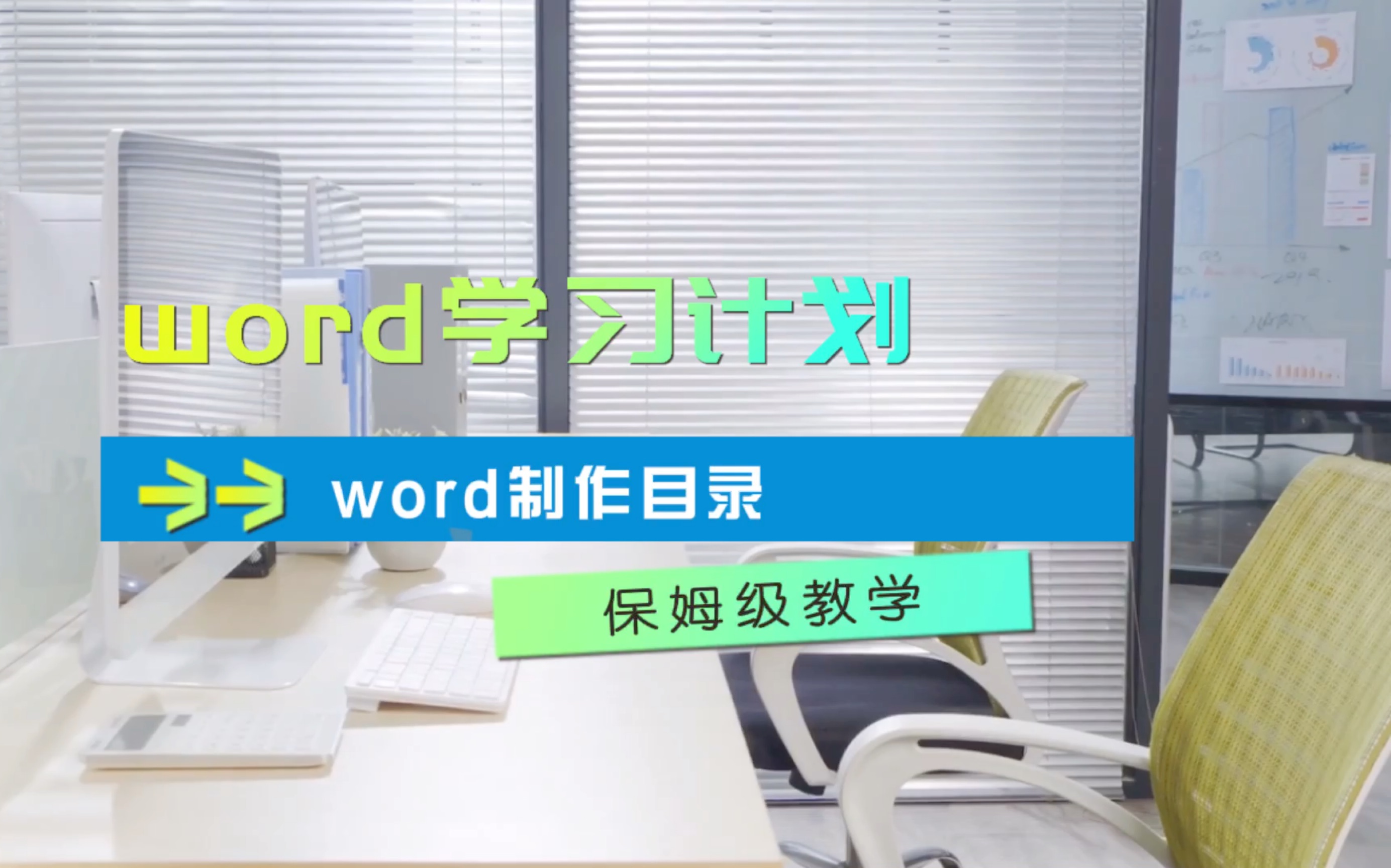 word第二集:word制作目录