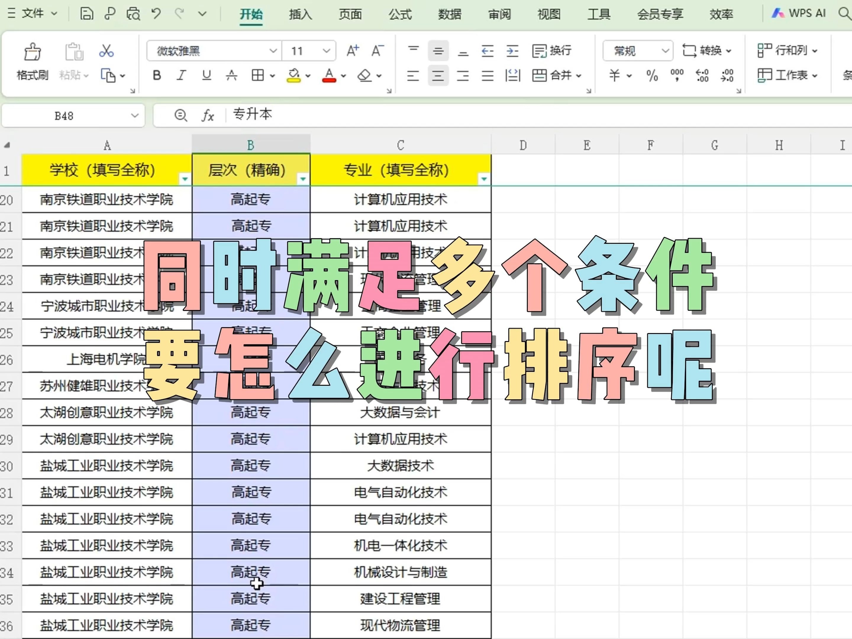 【多条件排序】排序还能这样干,同时满足好几个,也太方便了!