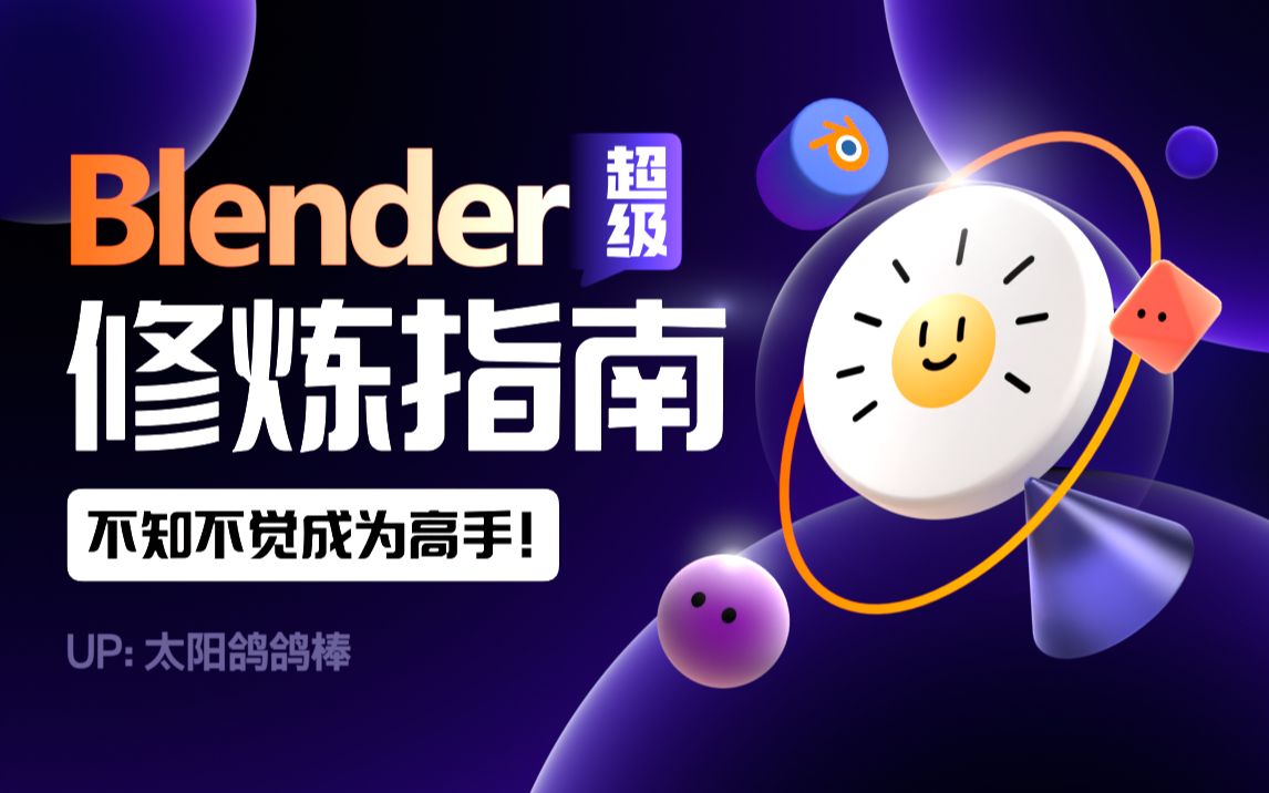 Blender超级修炼指南!正式上线!