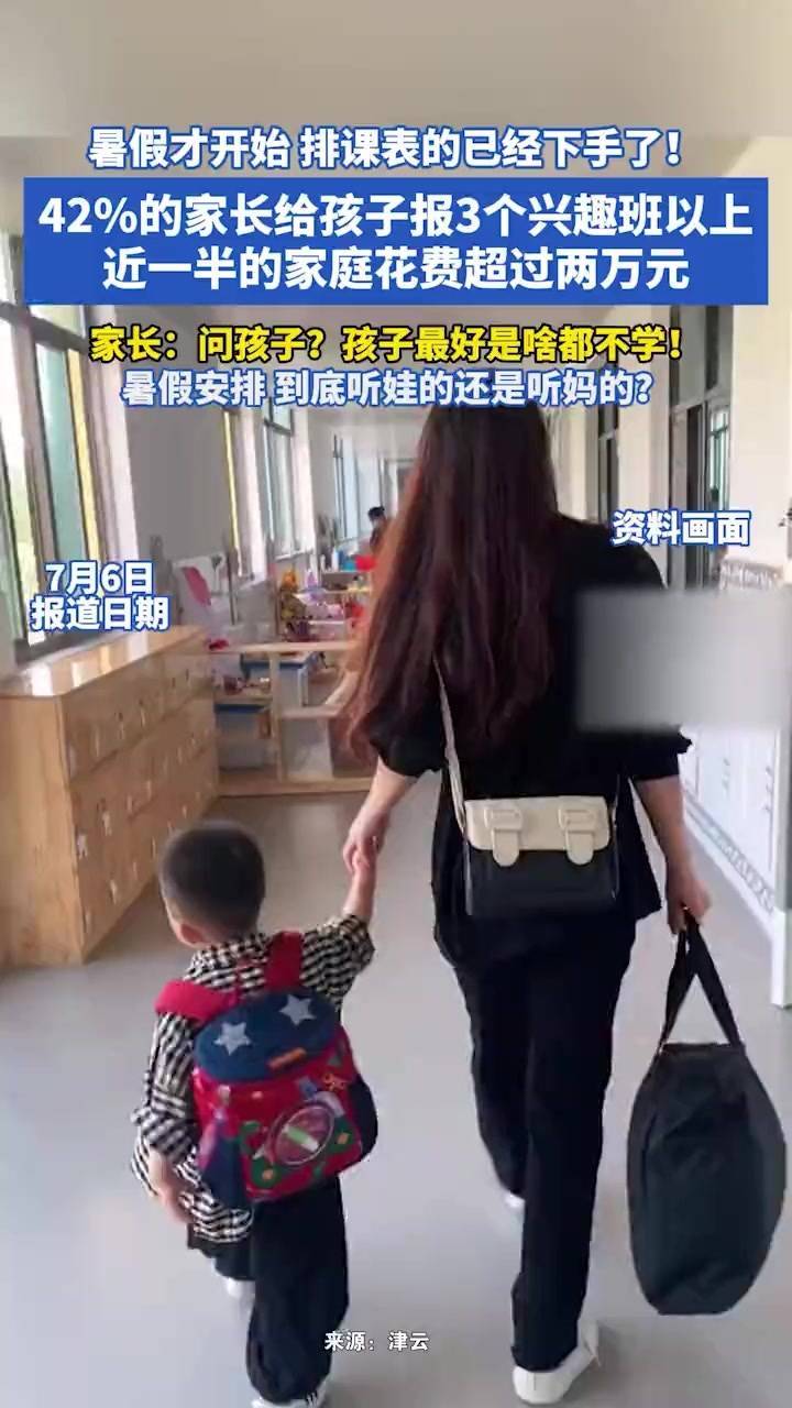 暑假才开始,排课表的已经下手了!42%的家长给孩子报3个兴趣班以上