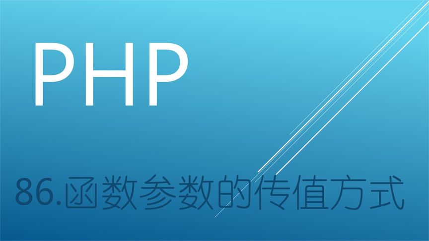 PHP 86.函数参数的传值方式