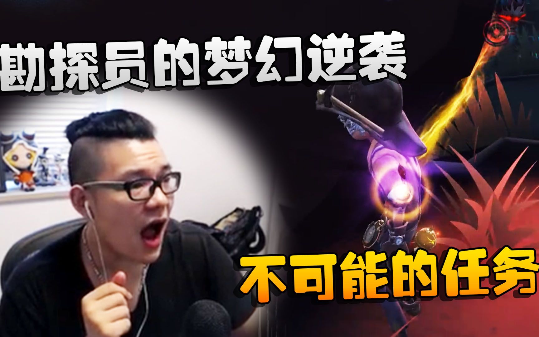 第五人格:大帅观战:勘探员的梦幻逆袭!不可能的任务