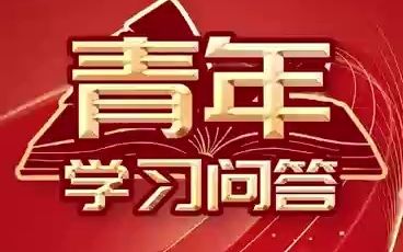 《新青年》推出视频专题——“青年知识问答”——你知道青年团的...