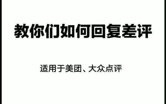 【大众/美团商家必看系列】教你们如何回复差评