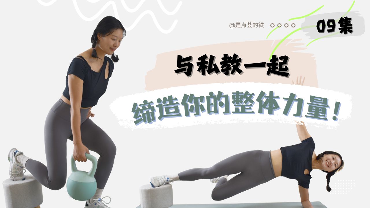 从零开始建立核心和动作模式||高质量私教课程·免费跟练||30分钟稳定...