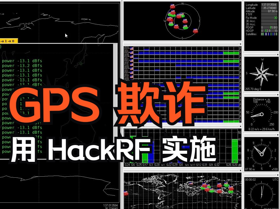 SDR 教程 —— 用 HackRF 实施 GPS 欺诈
