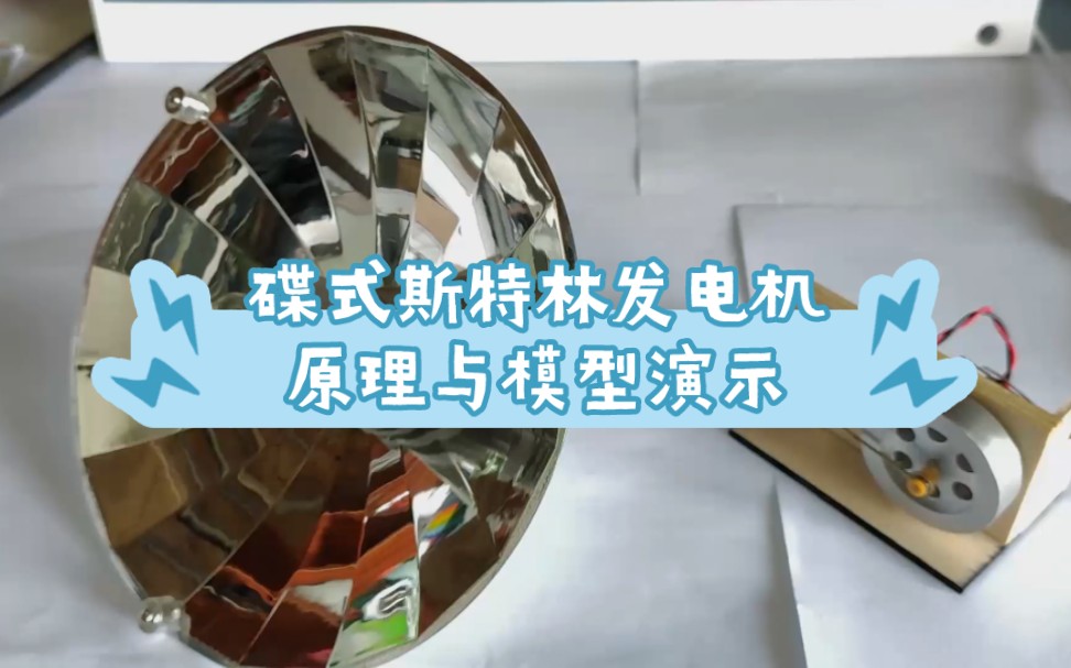 碟式斯特林发电机原理与模型演示