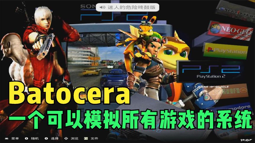万能的游戏模拟器系统——巴托塞拉(Batocera),PS2都不在话下