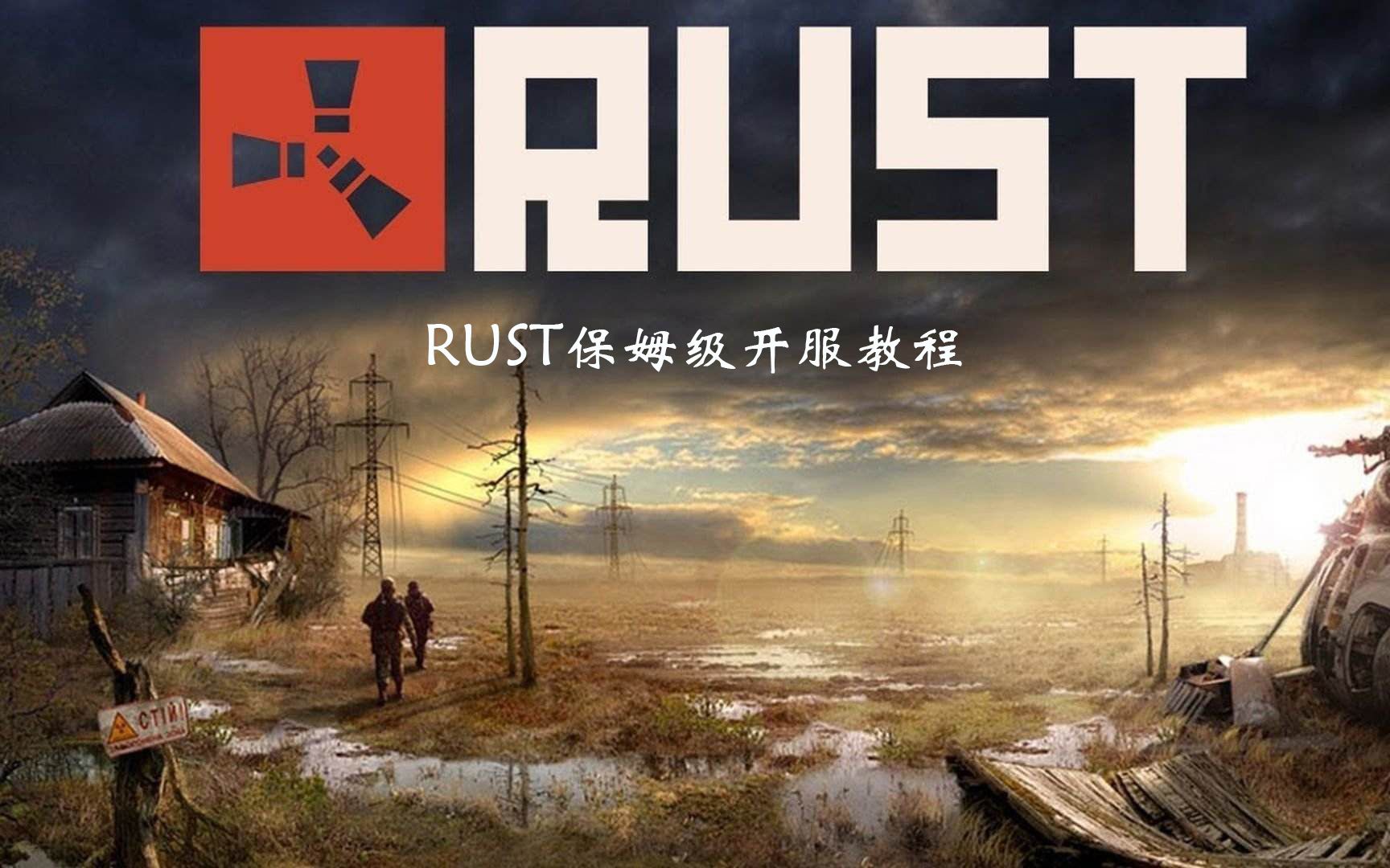 RUST腐蚀保姆级开服/自建服务器教程,社区服务器搭建教程,看完不会...
