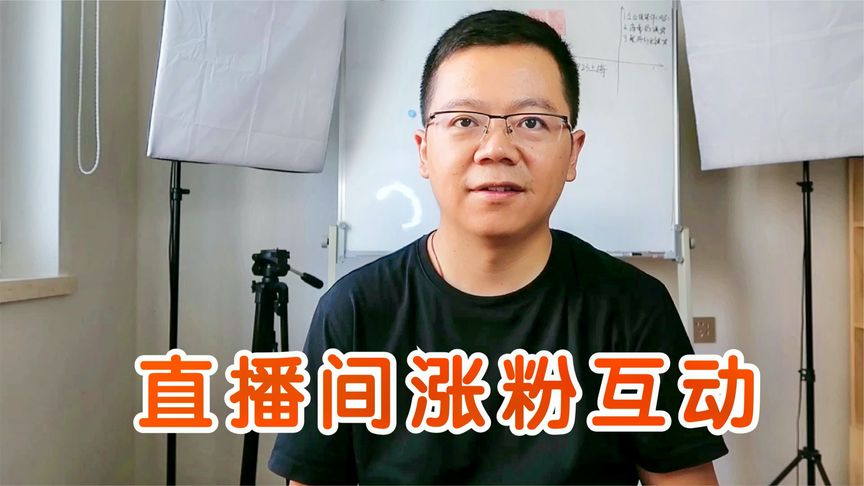 如何到别人直播间涨粉?如何做好直播间互动?3分钟为你讲清楚