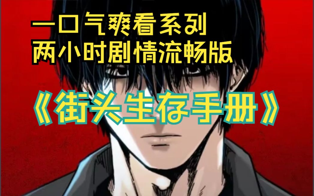 ...一口气爽看。懦弱少年因一段电视采访决定复仇,人生朝着无法预测的...