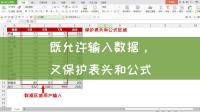 Excel技巧: 既允许用户输入数据, 又保护重要区域, 不让别人动!