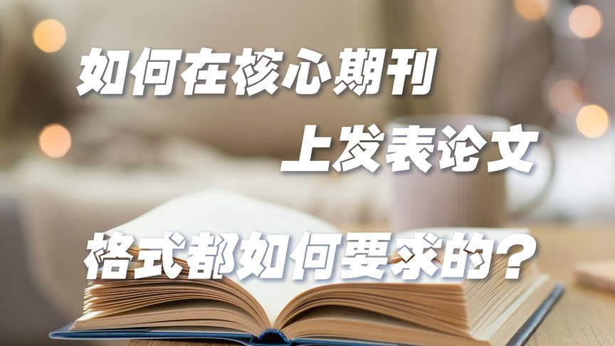 【刊大师】如何在核心期刊上发表论文,格式都如何要求的?