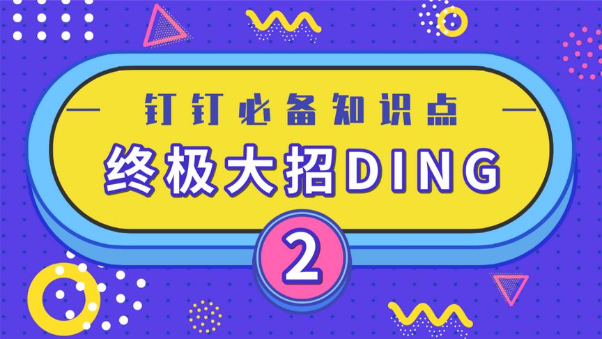 【DING第二弹】钉钉终极大招的正确姿势,这么好用你还不会用呢?