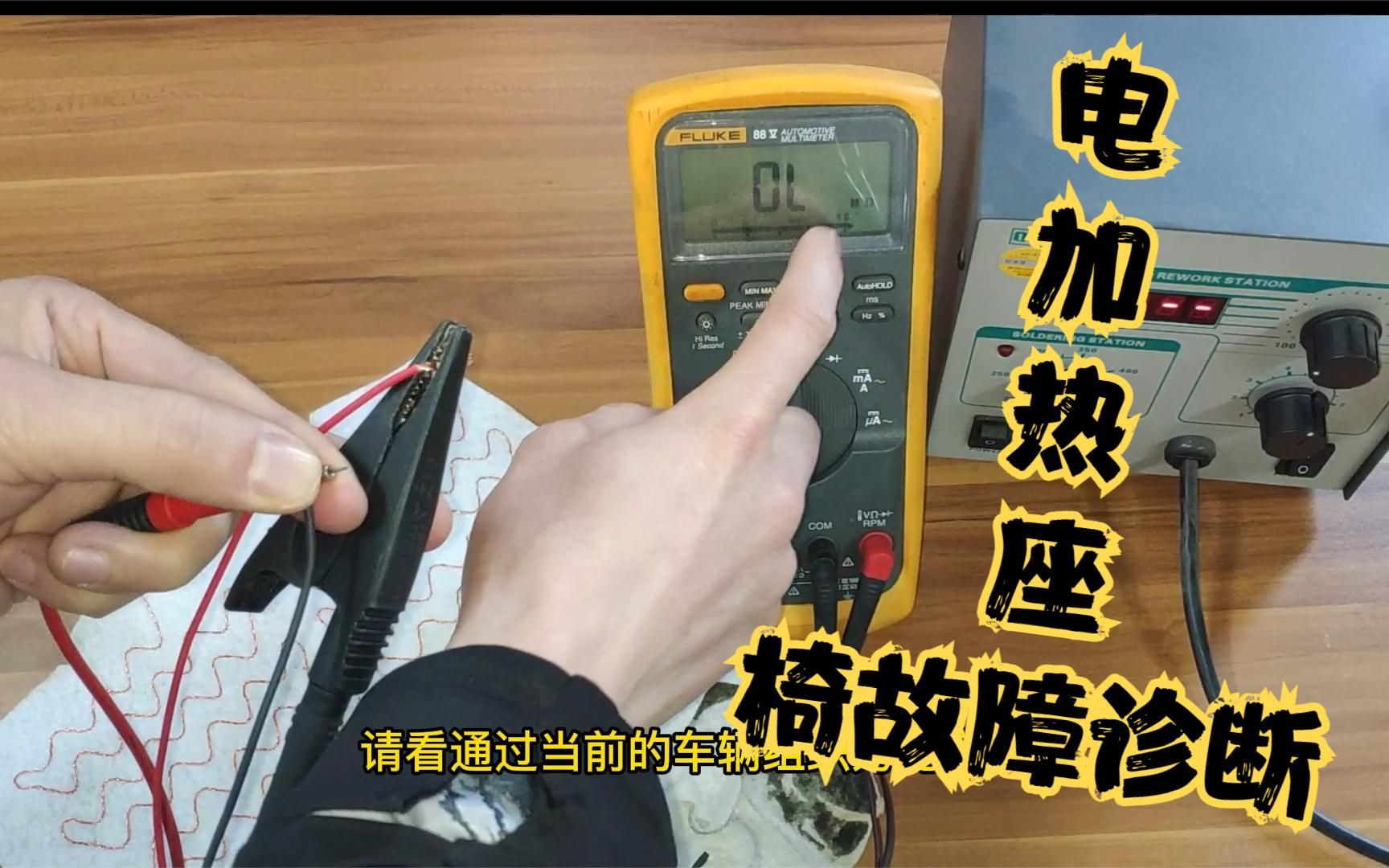 如何用万用表快速对汽车电加热座椅进行故障诊断!