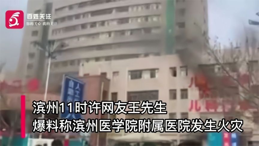 山东滨州一医院发生火灾 实拍现场:火苗窜出窗户天空黑烟滚滚