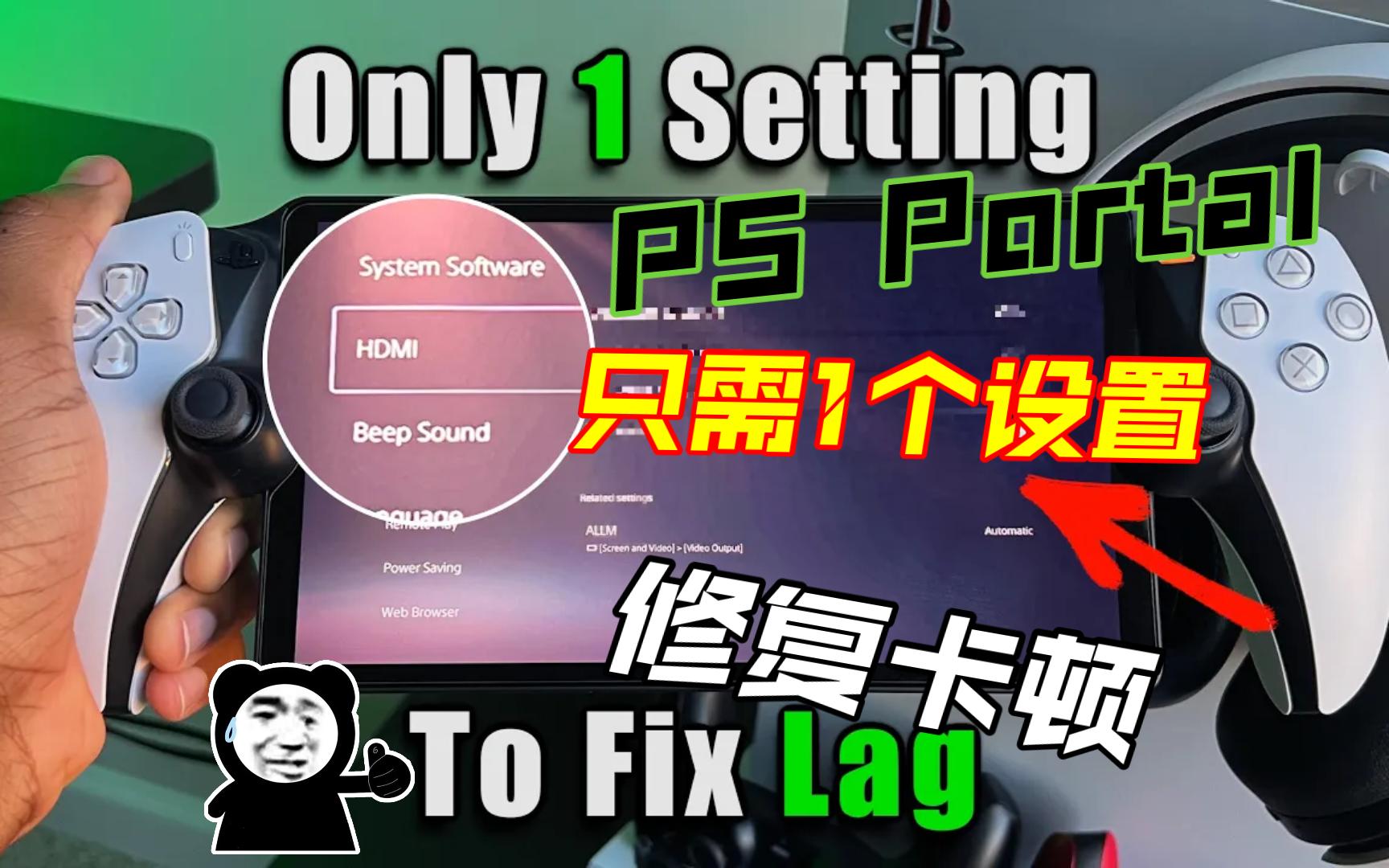 PS Portal 修复卡顿bug 只需这一个设置 60帧与59.94hz的兼容bug 大...