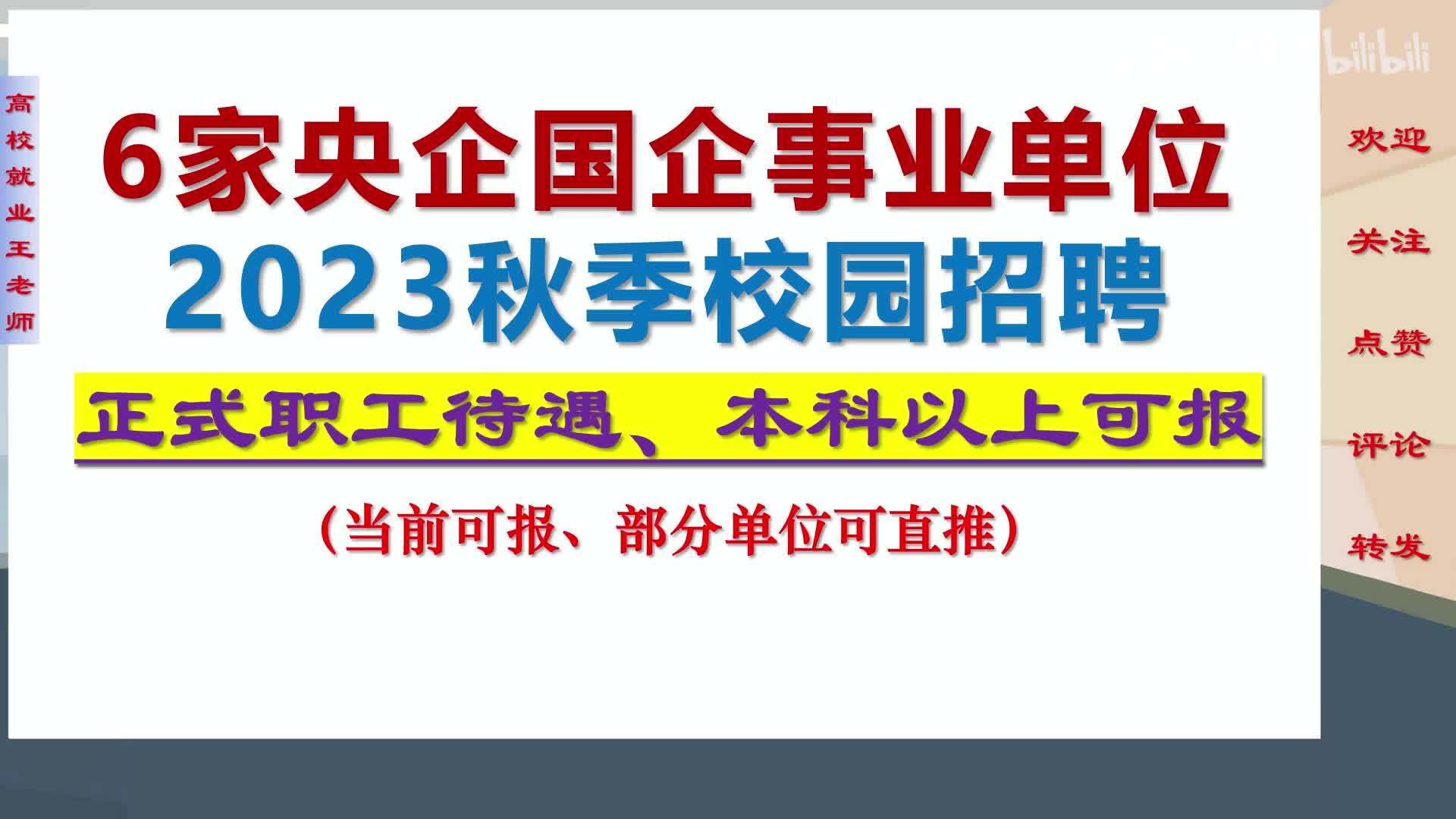 家央企国企事业单位届秋季校园招聘,本科及以上可报,