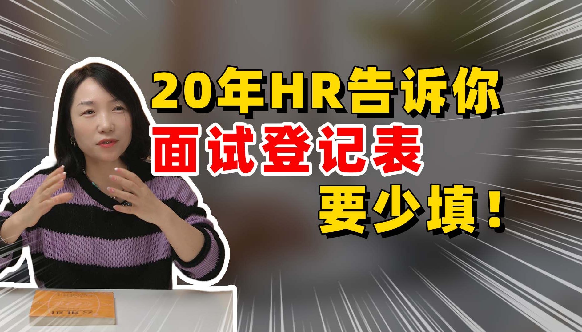 内行才知道,面试登记表千万不要填