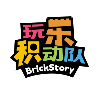 玩乐积动队BrickStory 