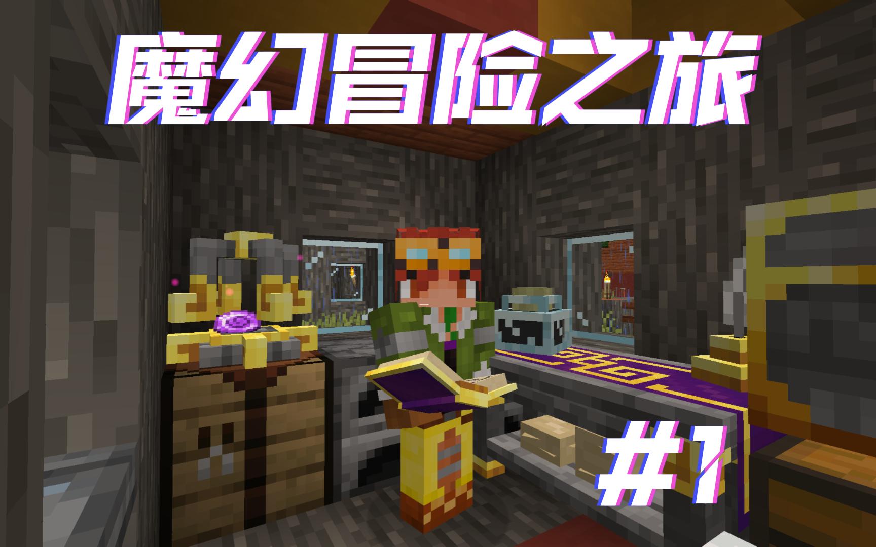 新生魔艺冒险启程!使用法术书成为入门魔法师!我的世界魔幻冒险之旅#1