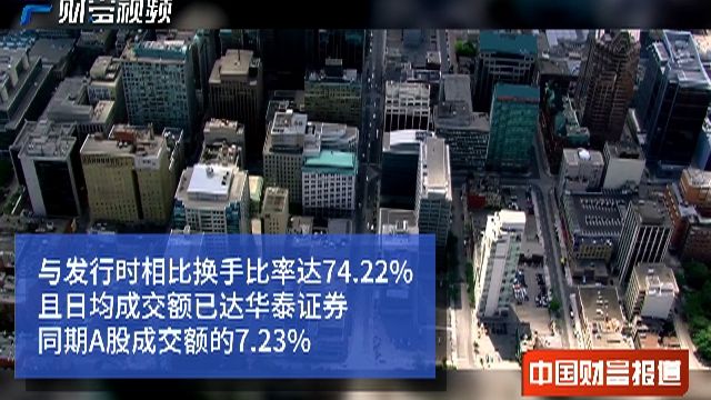 【中国财富报道】沪伦通进入股份跨境转换阶段 华泰证券GDR即将...