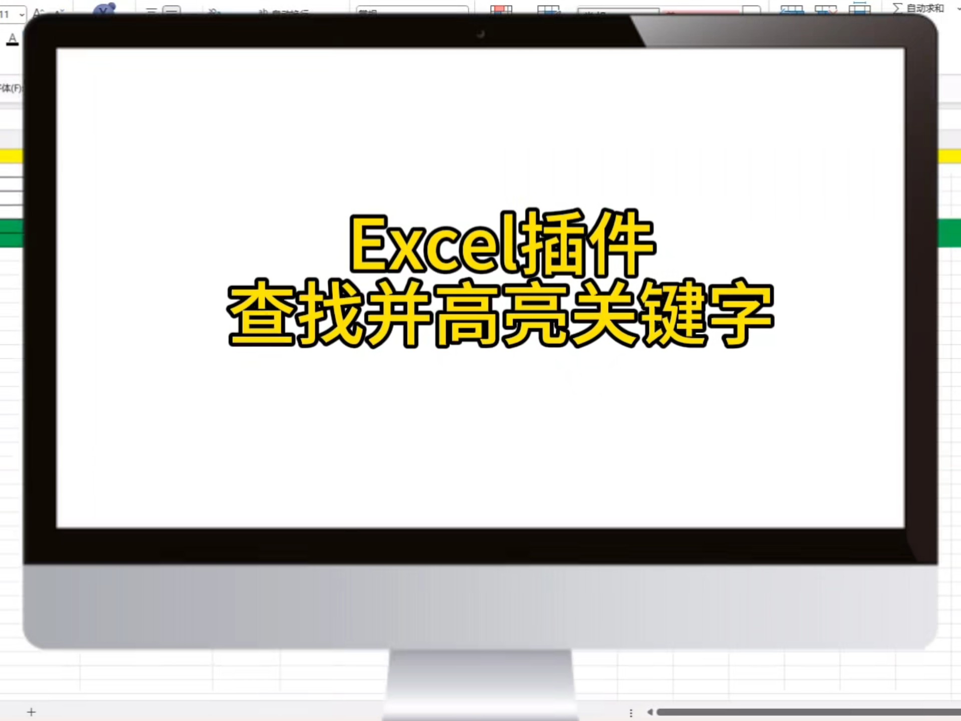 Excel插件:查找并高亮关键字,可以指定多个关键字搜索并标注颜色。