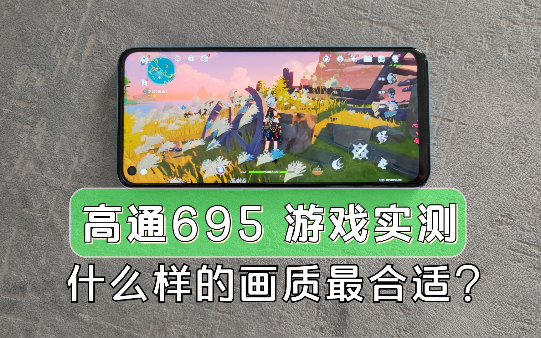 高通695性能专项体验:玩热门游戏应该调整什么画质?