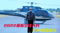 (上)2022最新空难大片《34号跑道》,印度版萨利机长