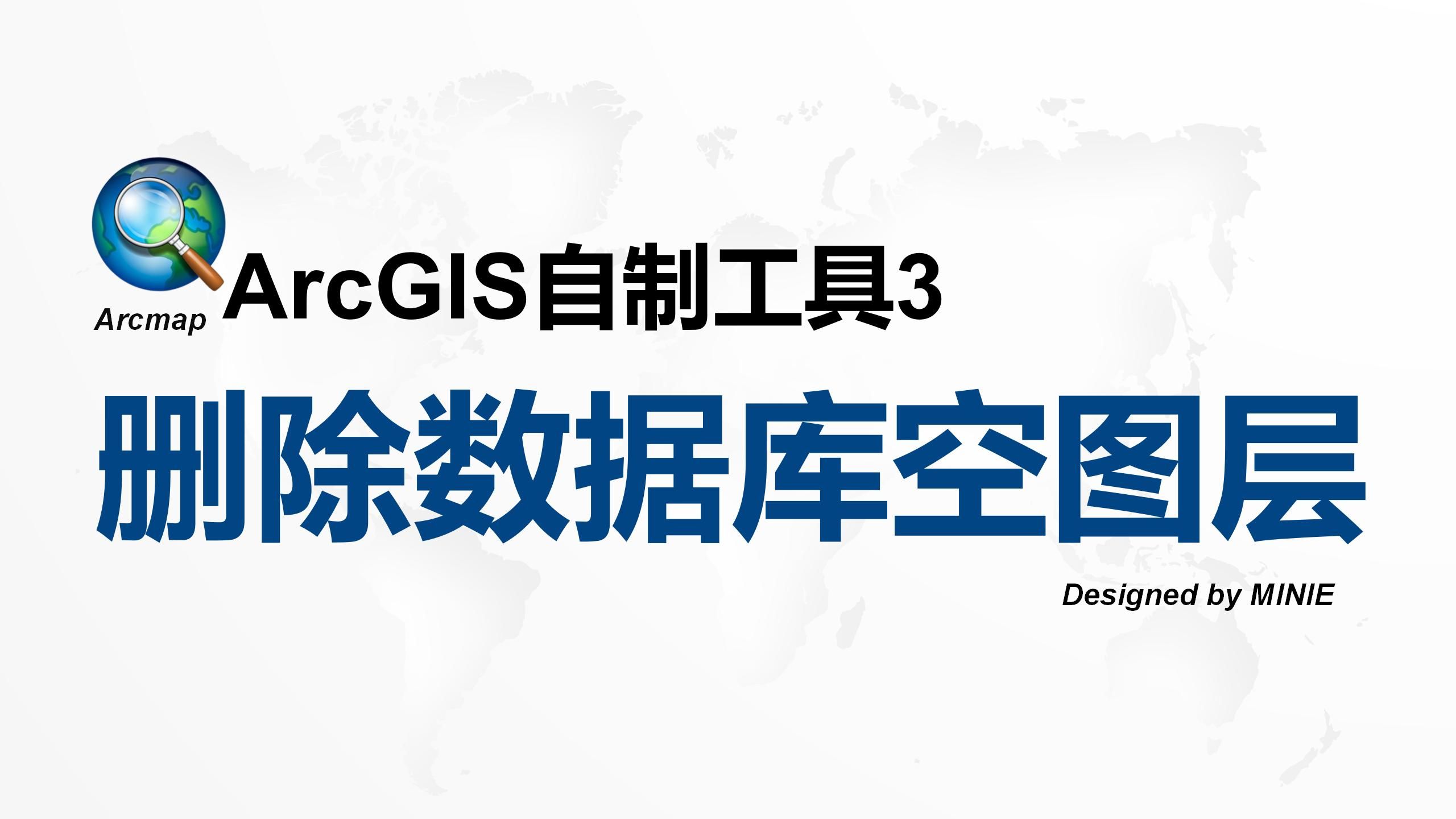 Arcgis常用自制工具分享3:删除数据库中所有空图层