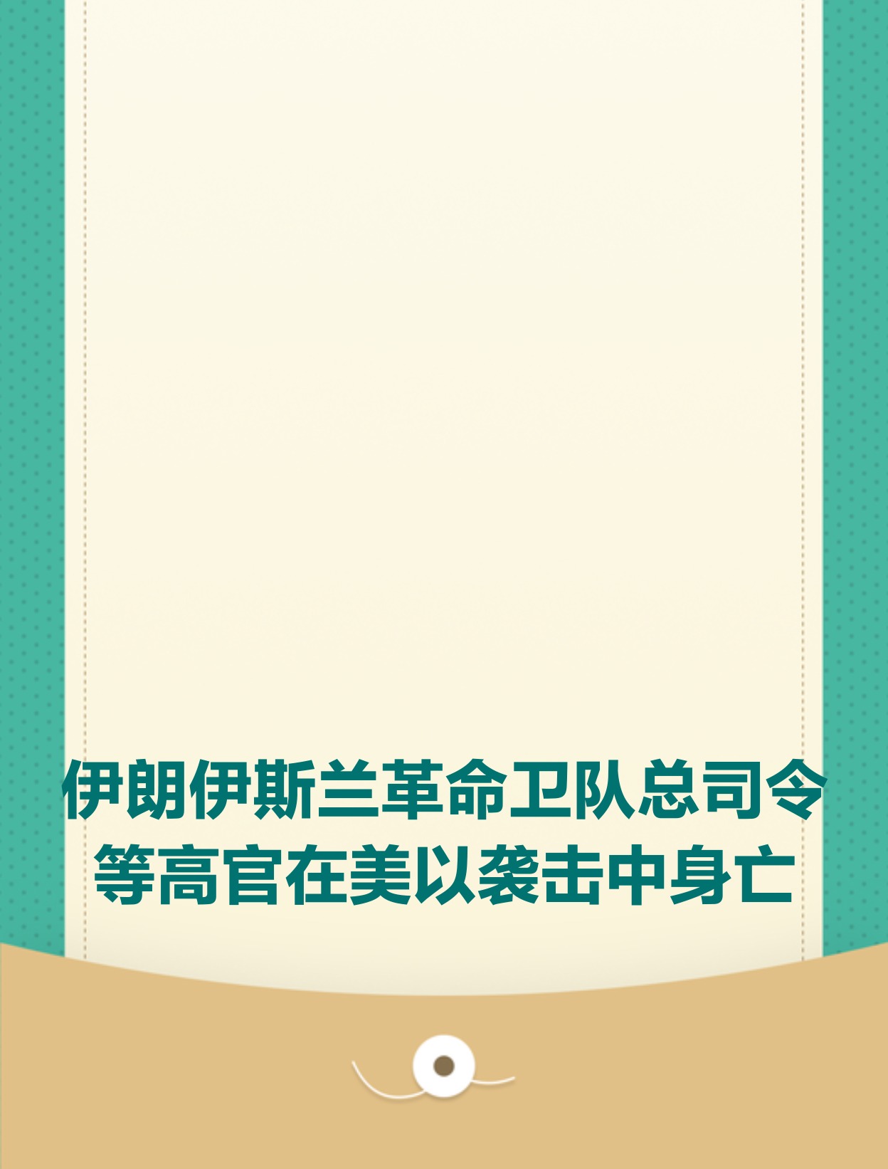 伊朗伊斯兰革命卫队总司令等高官在美以袭击中身亡