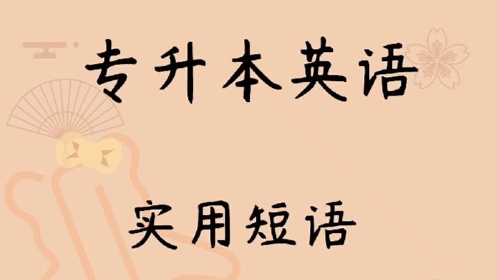 专升本英语常用的实用短语