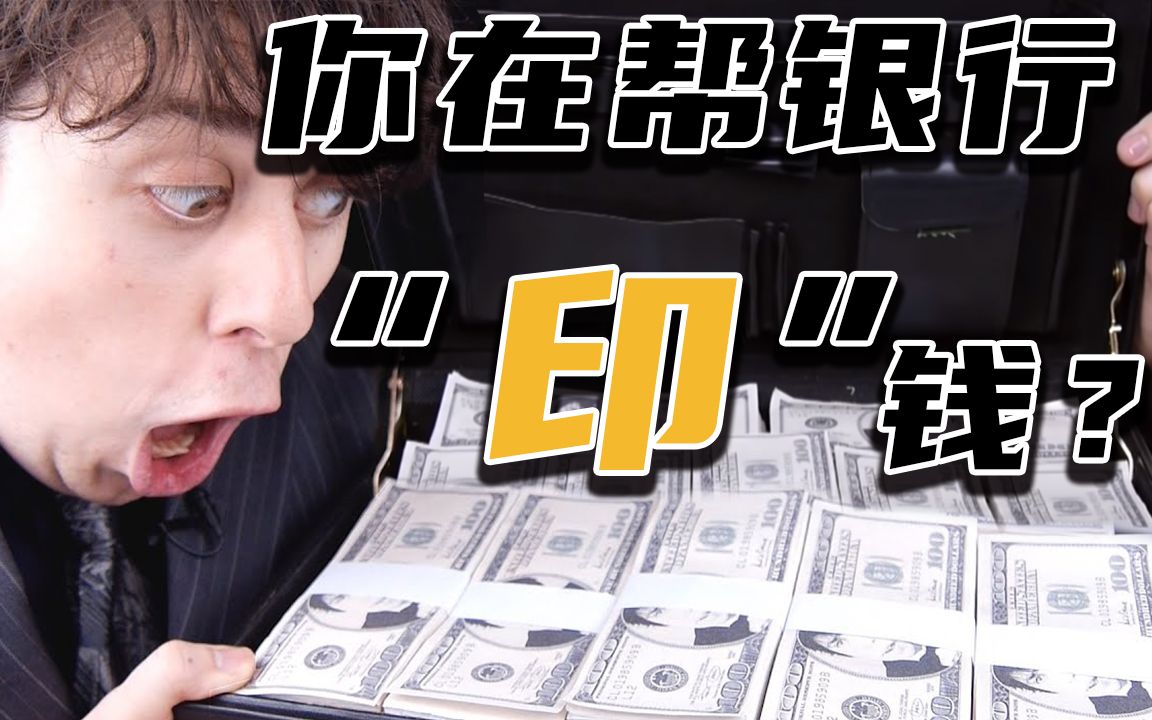 银行也在“印钱”?20分钟让你变金融大神