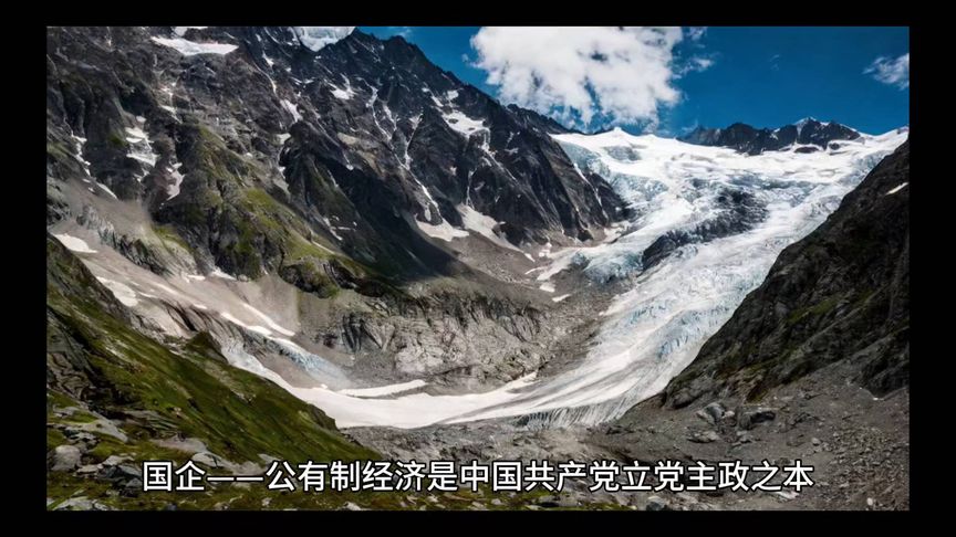 国企——公有制经济是中国共产党立党主政之本