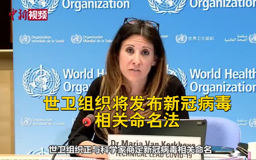 避免污名化!世卫组织将发布新冠病毒相关命名法