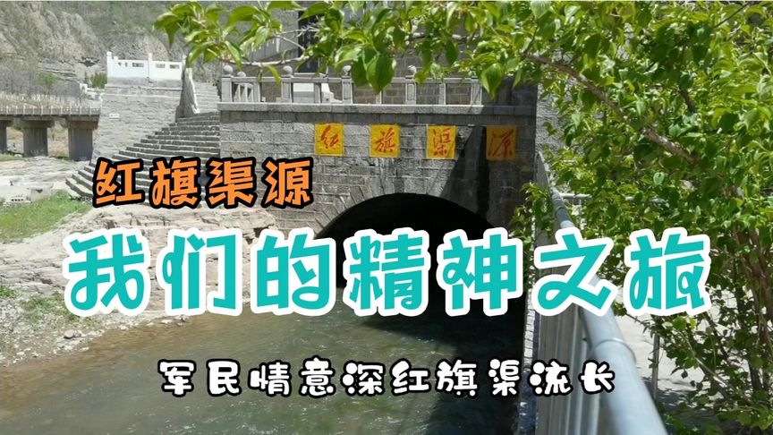 从源头开始,感悟红旗渠精神,做好新时代传人!