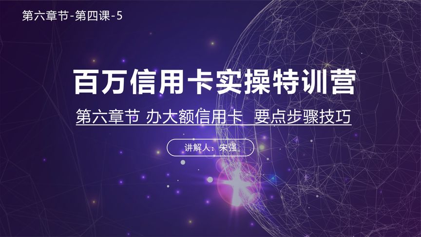 百万信用卡实操特训营-申请专属大额信用卡的关键点-打造有效流水