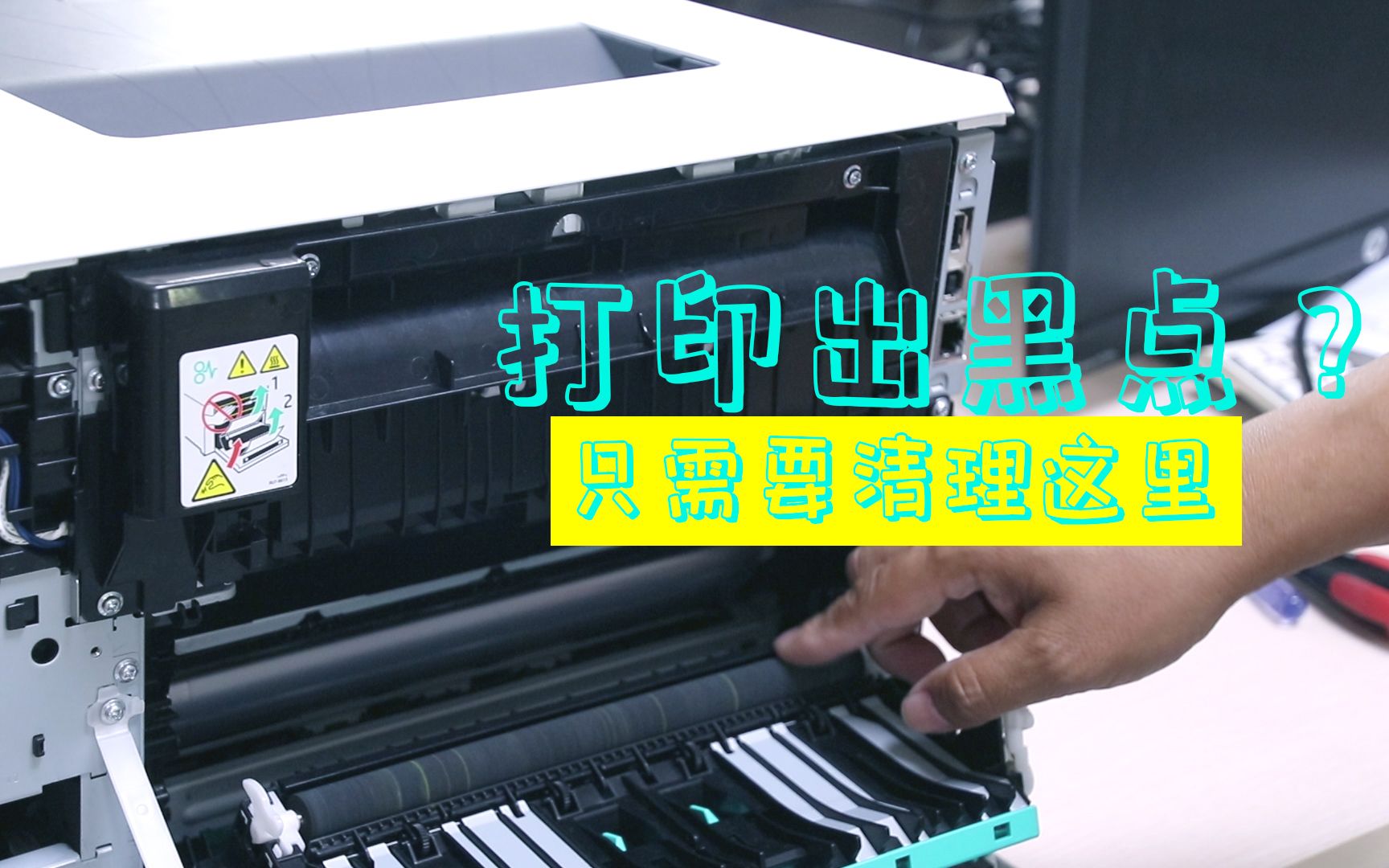 【打印机维修培训】惠普打印机出现黑点?只需简单清理