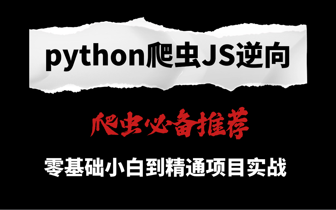 2024最新爬虫JS逆向必备知识点(cookie反爬和验证码识别)零基础小白...