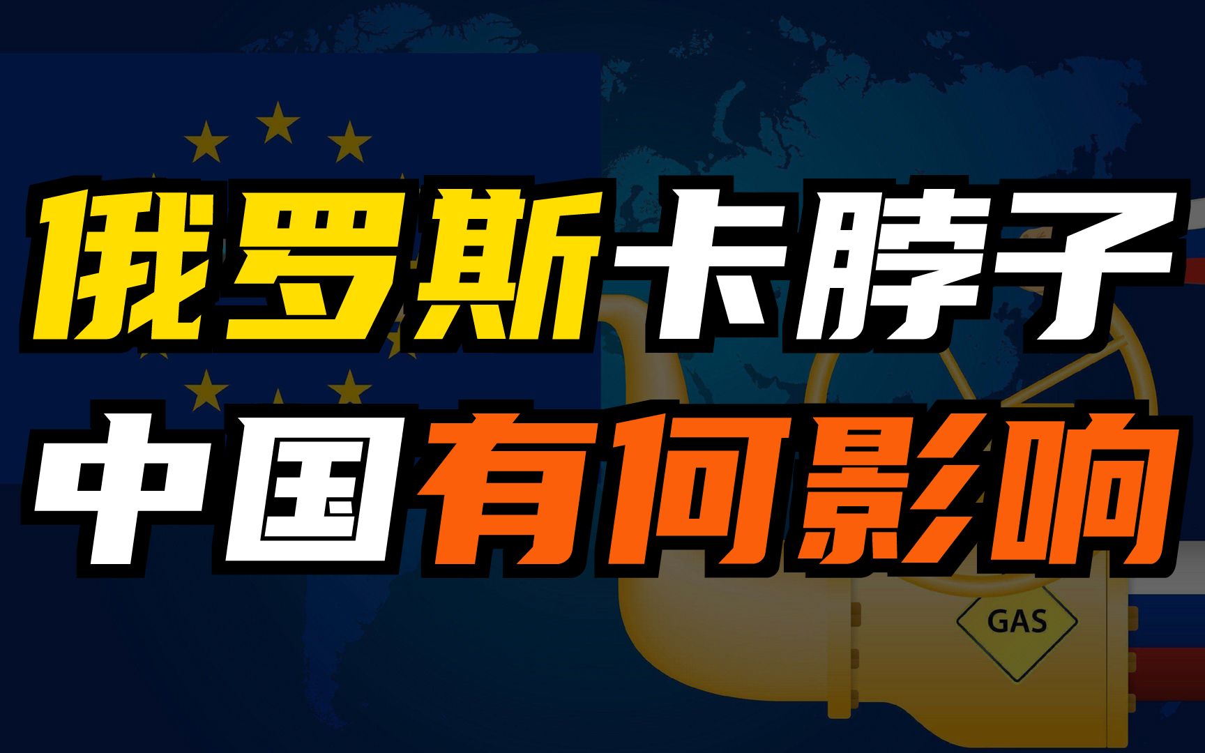 俄罗斯被“卡脖子”?欧美联合制裁有什么后果?对中国有何影响?