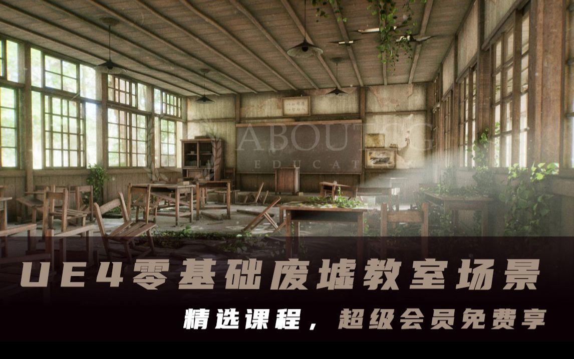 SVIP 免费专享 | Unreal Engine 4零基础废墟教室场景全流程教学视频(...