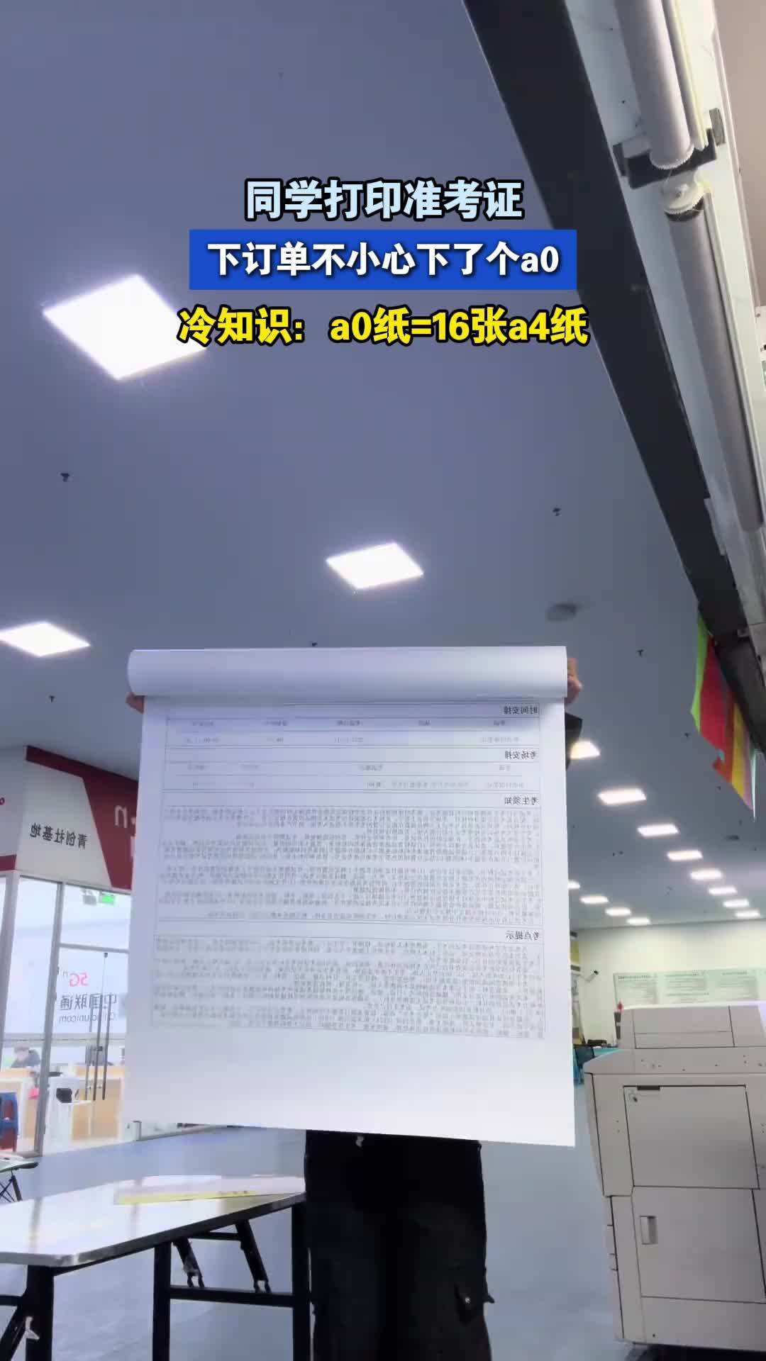 同学打印准考证,下订单不小心下了个a0
