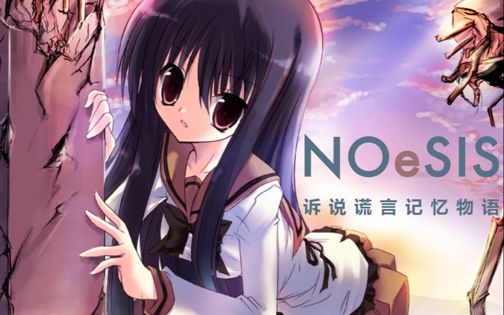 《诉说谎言记忆物语-NOeSIS01》全剧情流程游戏通关合集附游戏音乐...