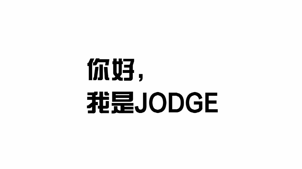 我是JODGE 