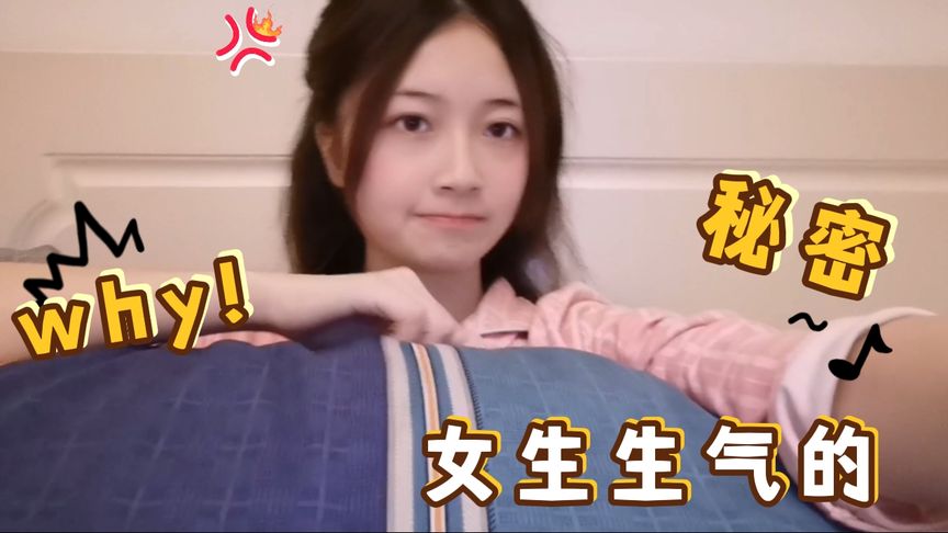 女生什么表现说明她是真的生气了?这个万年难题值得思考