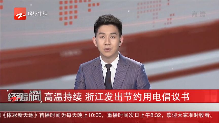 高温持续 浙江发出节约用电倡议书