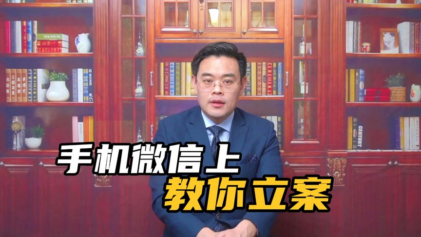 手机微信上教你立案
