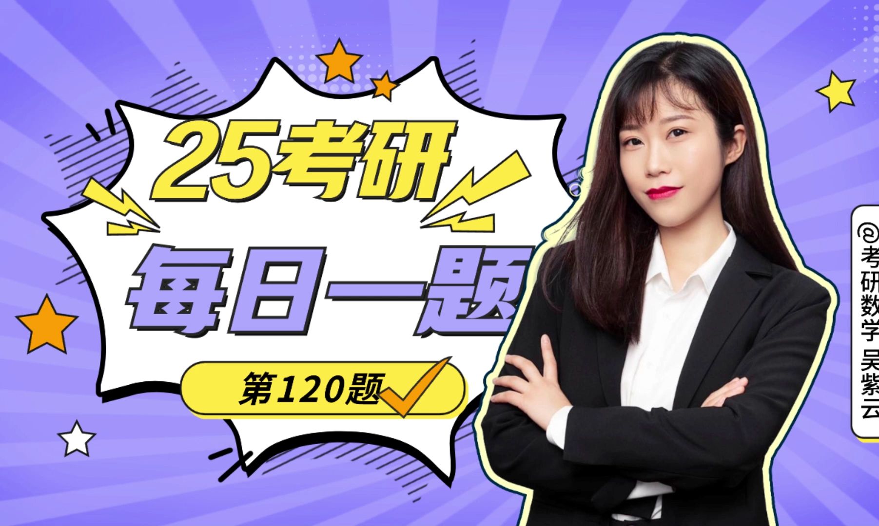 紫云老师 25考研数学每日一题之(120): 不定积分计算 12