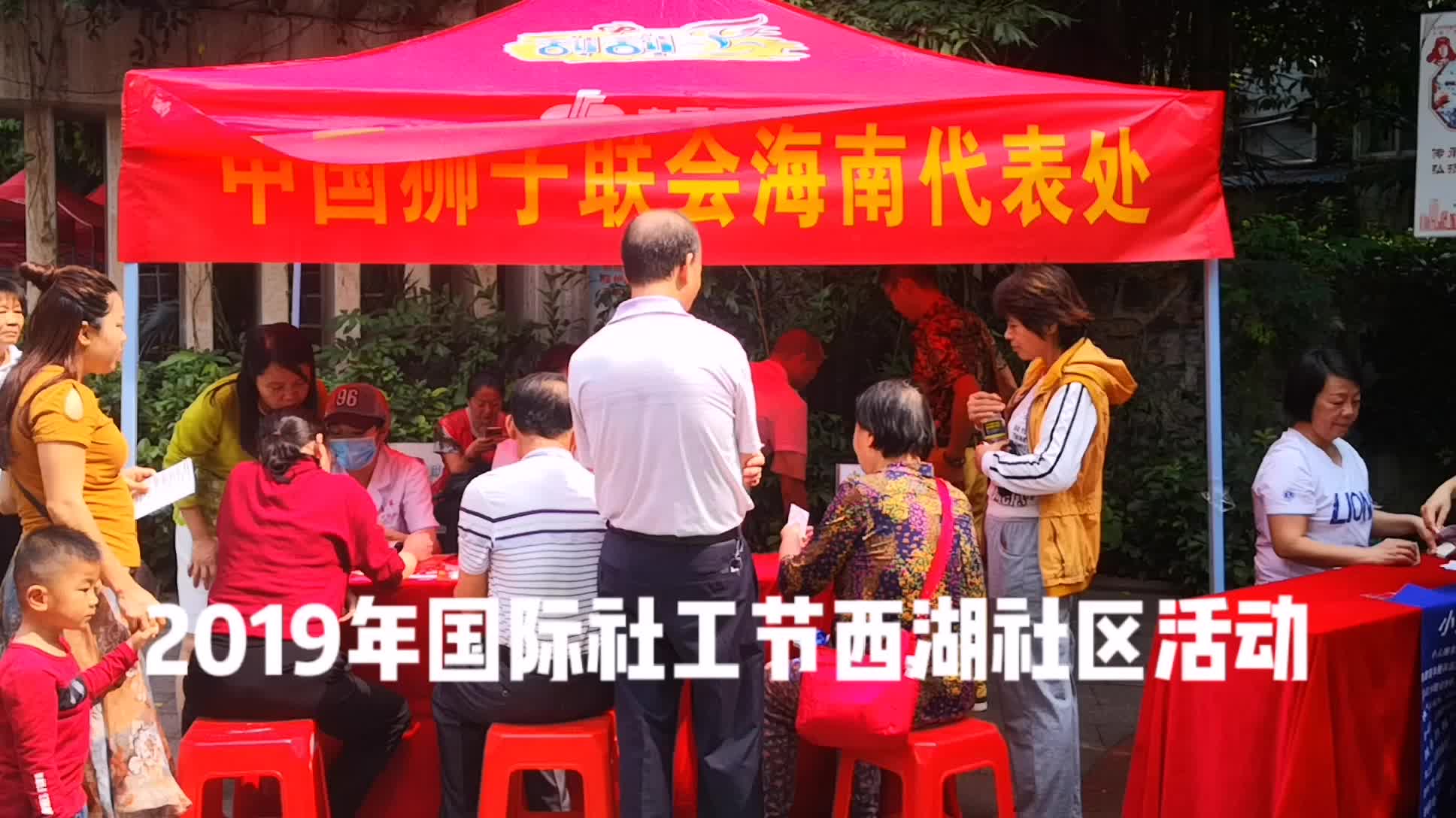 海口市社工协会组织十一个机构参加便民服务,海南狮子会参与。