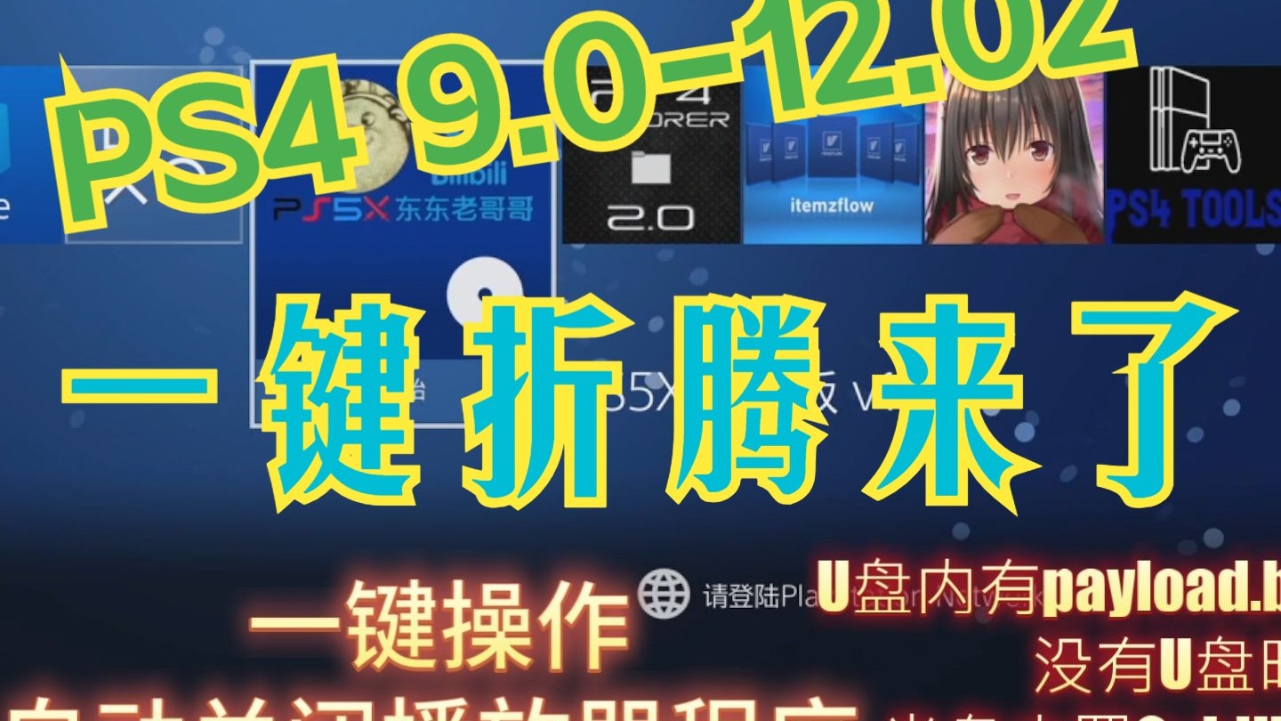 PS4 9.0-12.02 一键折腾光盘来了